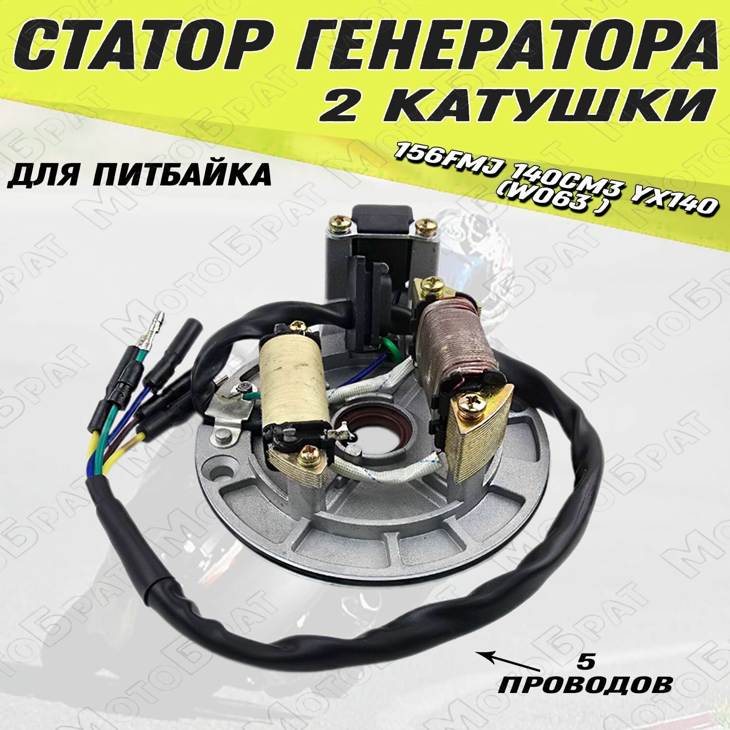 Статор генератора для питбайка YX140 (W063) 2 катушки