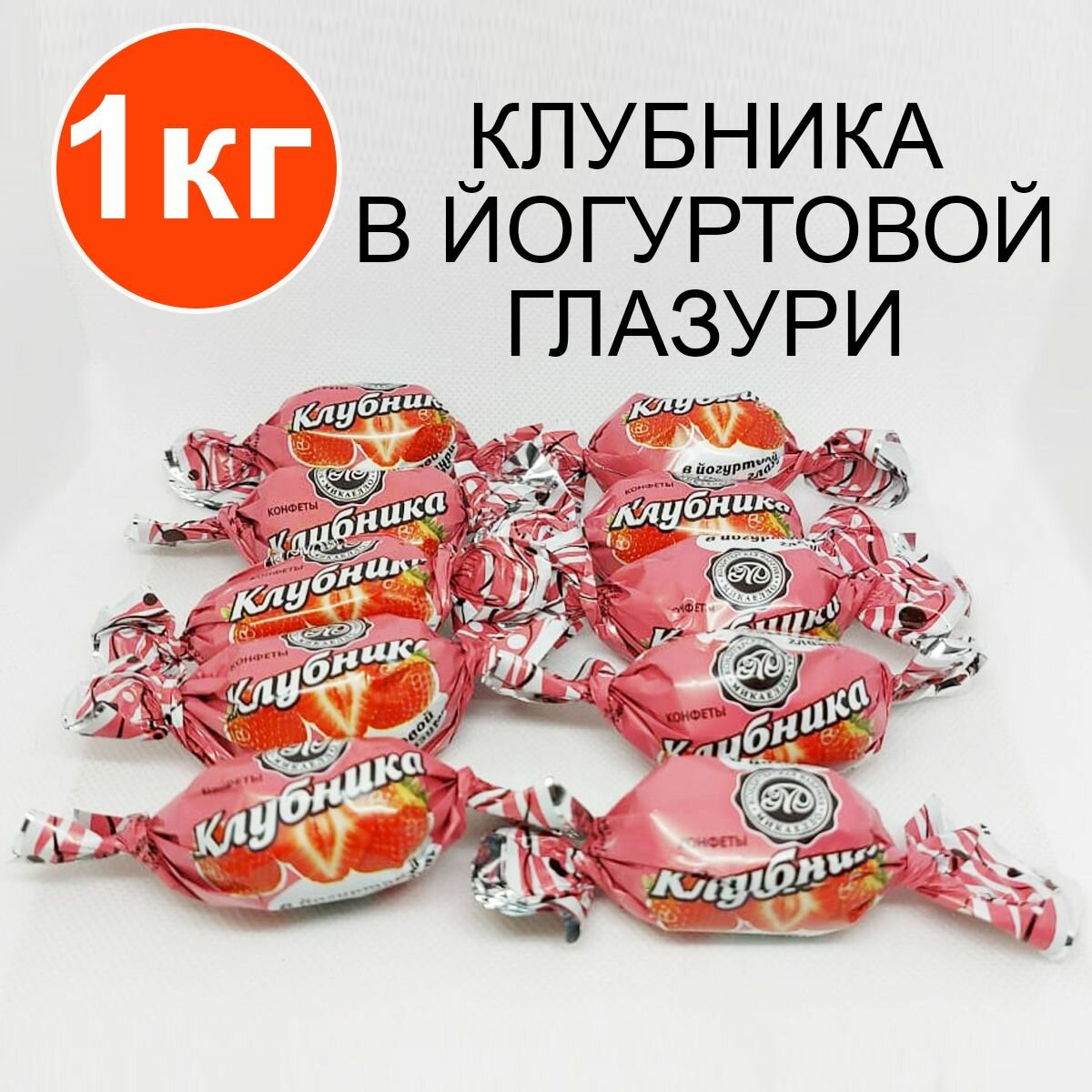 Конфеты "Клубника в йогуртовой глазури" "Микаелло", 1 кг
