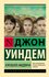 Кукушата Мидвича / Уиндем Д.