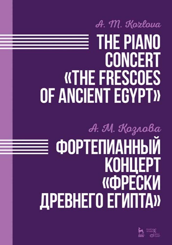 Козлова А. М. "Фортепианный концерт «Фрески Древнего Египта"