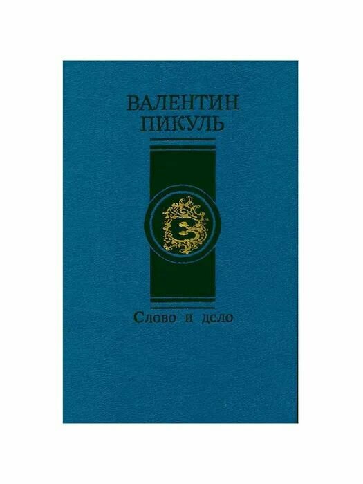 Слово и дело (роман-хроника времен Анны Иоанновны). В двух книгах. Книга 1. Царица престрашного зрак