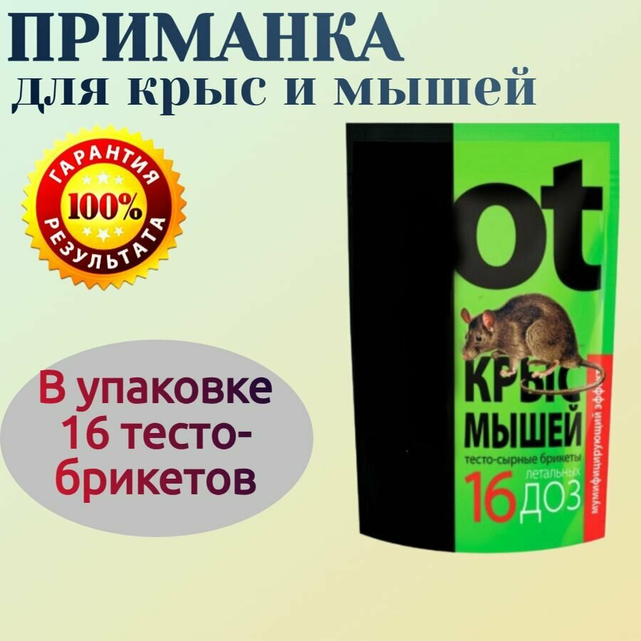 Приманка от крыс и мышей, 16 тесто-брикетов в упаковке - эффективно уничтожают грызунов в садах , огородах, погребах, подвалах, канализационных сетях и подземных сооружениях.