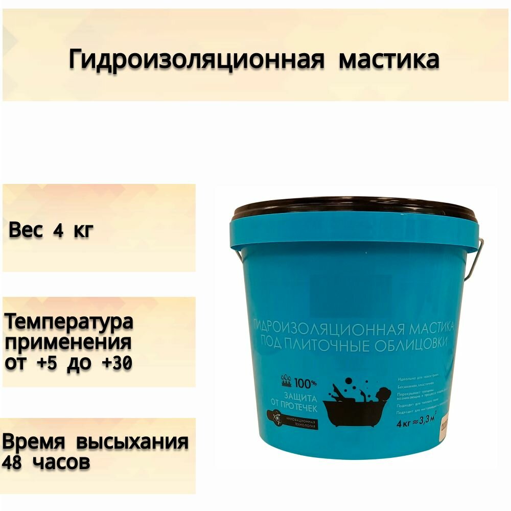 Гидроизоляционная мастика 4 кг, для гидроизоляции вертикальных и горизонтальных поверхностей недеформирующихся конструкций. Применяется в ванных комнатах, душевых, бассейнах, фонтанах искусственных водоемах, подвалах, фундаментах