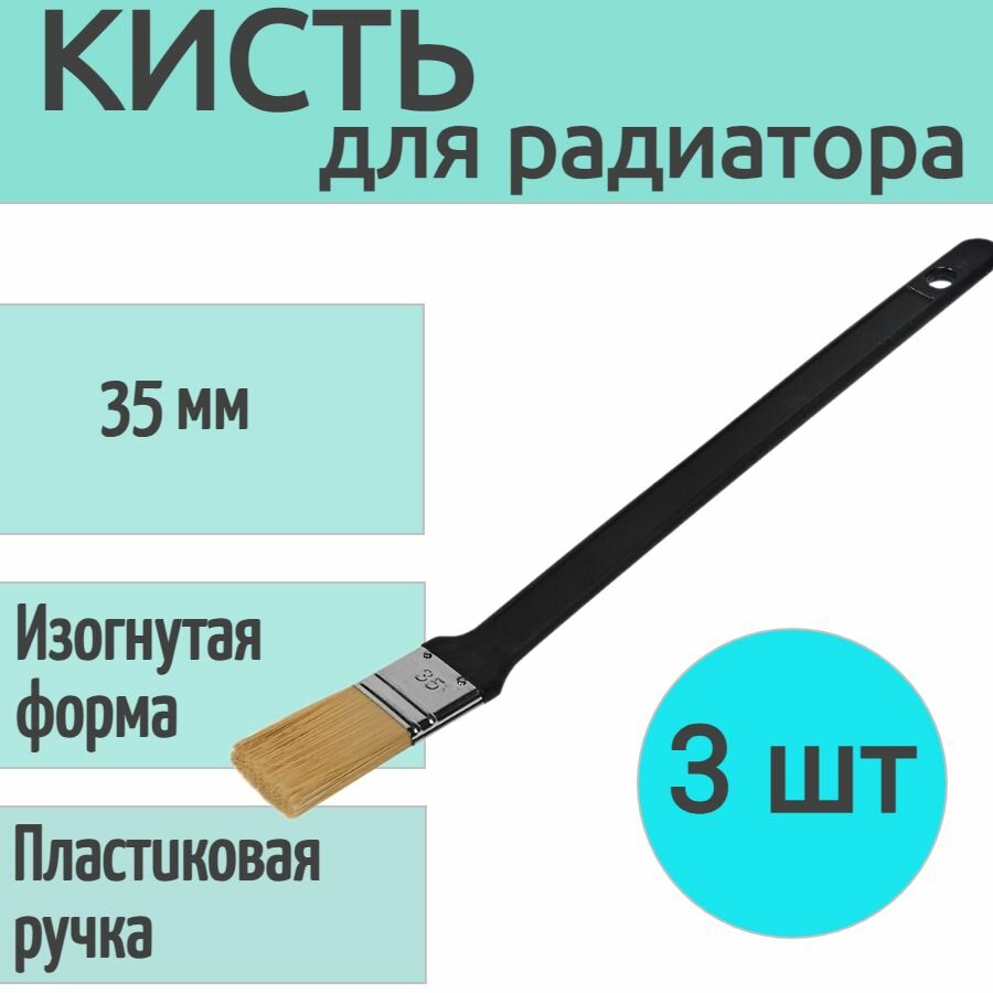 Кисть с натуральной щетиной 35 мм в наборе 3 шт для равномерного покрытия изделий из дерева, металла и тщательного прокрашивания мелких деталей