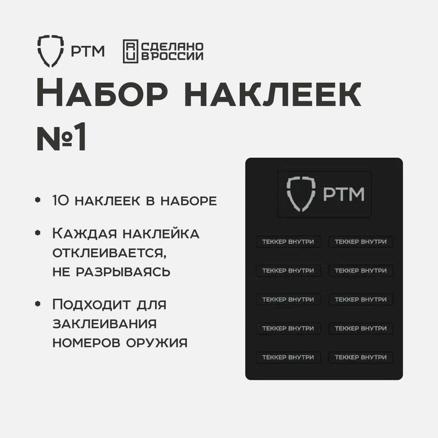Набор наклеек РТМ "Теккер внутри"