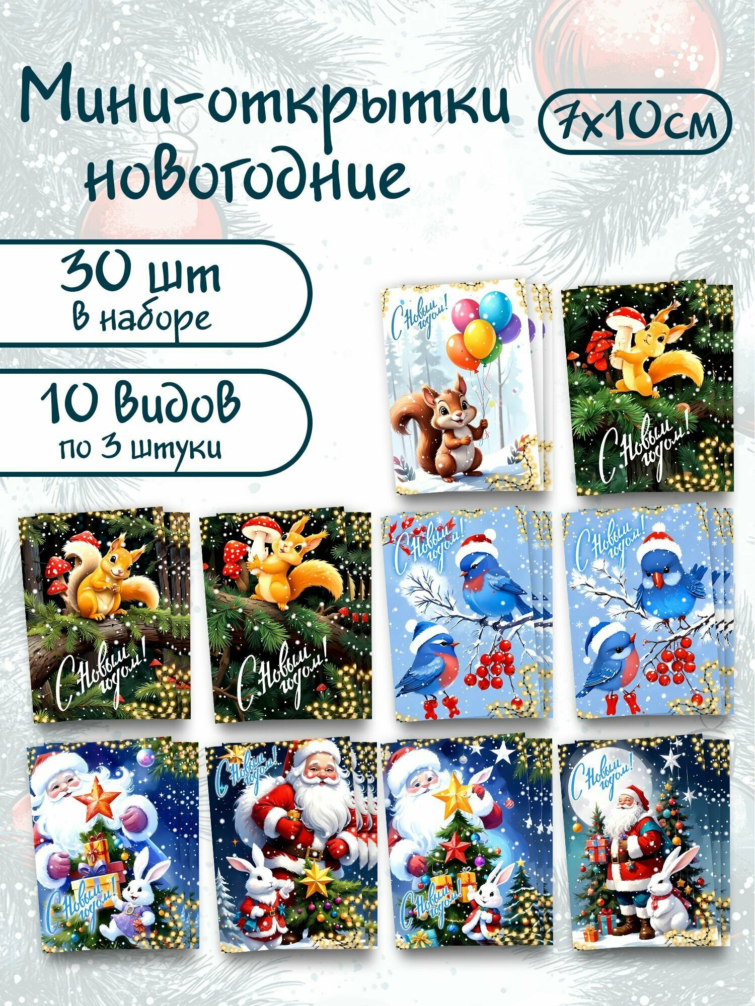 Набор мини открыток PrintMania "Новый год / Новогодние", 7x10см, 30шт