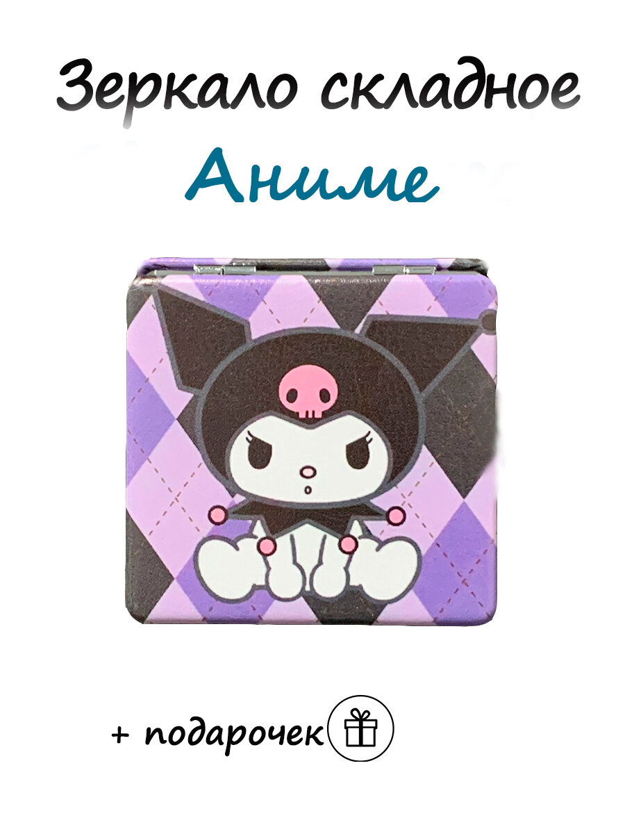 Мини зеркало складное хеллоу Китти Куроми
