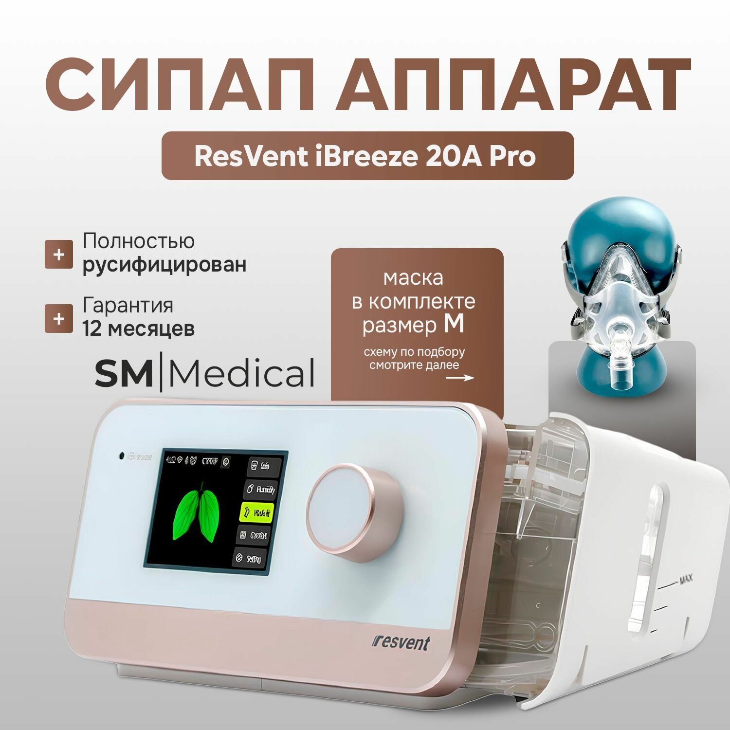 ResVent iBreeze 20A Pro Авто СИПАП прибор для контроля сна и лечения апноэ и храпа + маска лицевая средний размер M