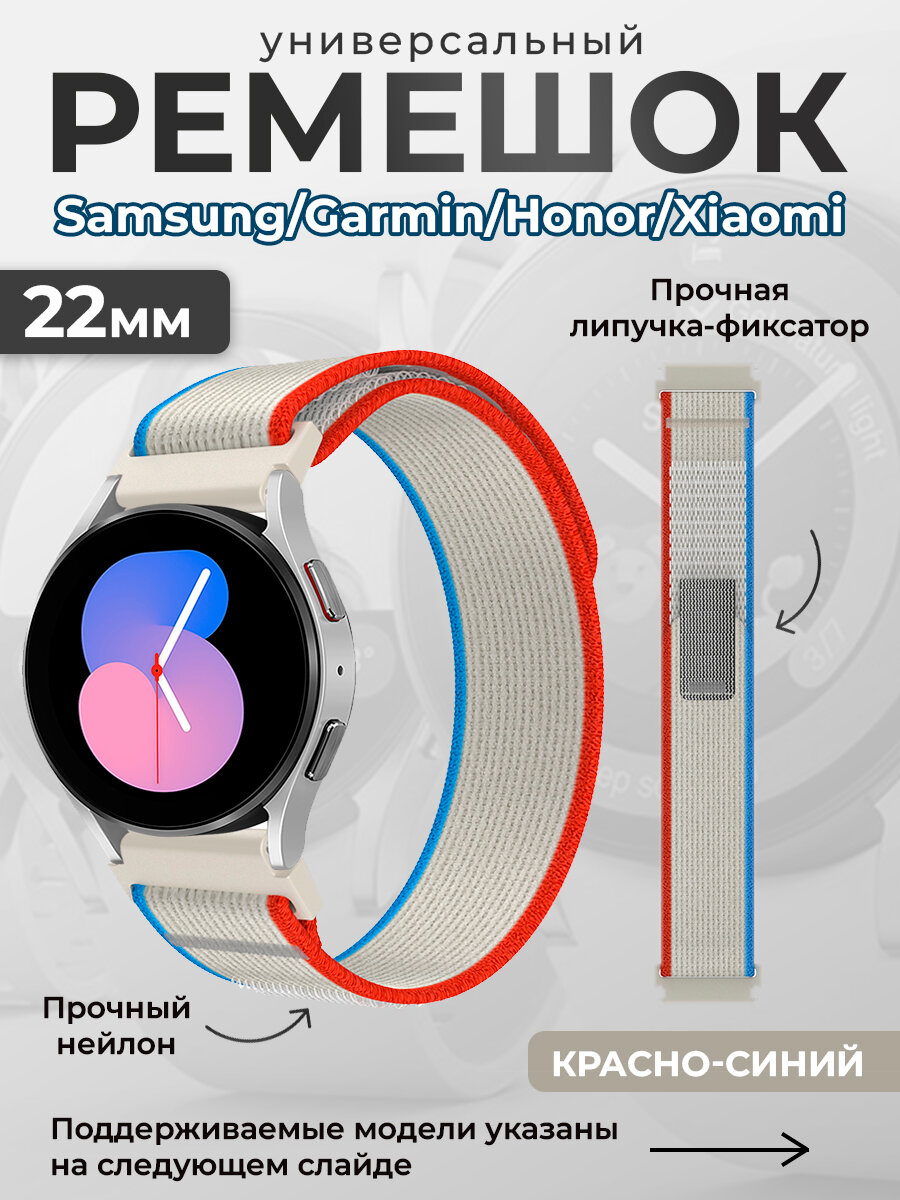 Универсальный нейлоновый ремешок Samsung, Garmin, Honor, Xiaomi, 22 мм, красно-синий