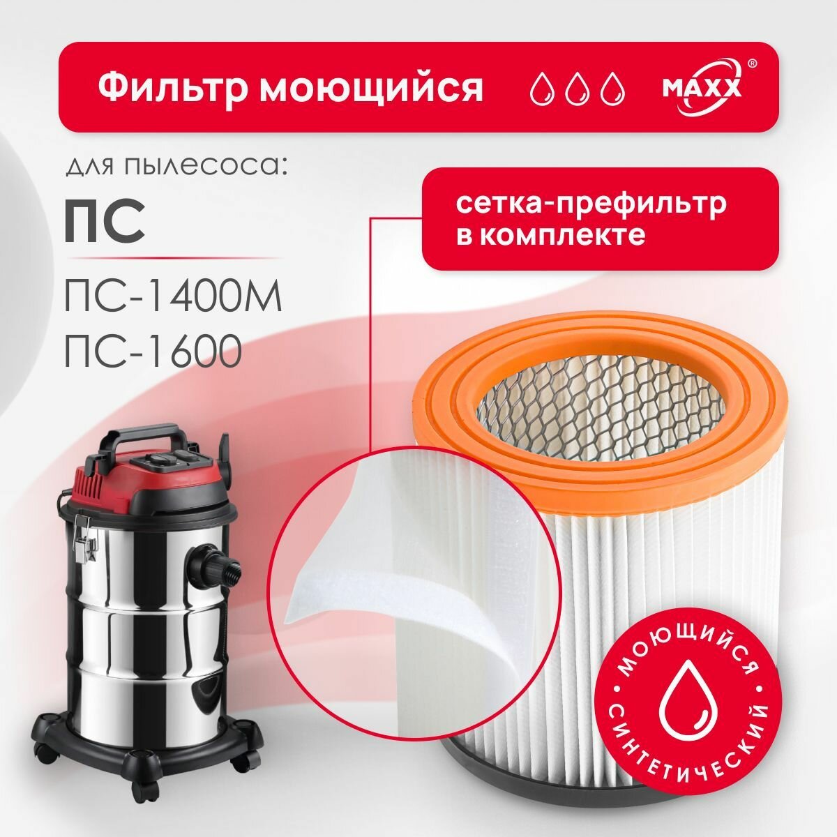 Фильтр MAXX синтетический, моющийся и фильтр-сетка для пылесоса ПС-1400М, 20 л, ПС-1600, 30 л