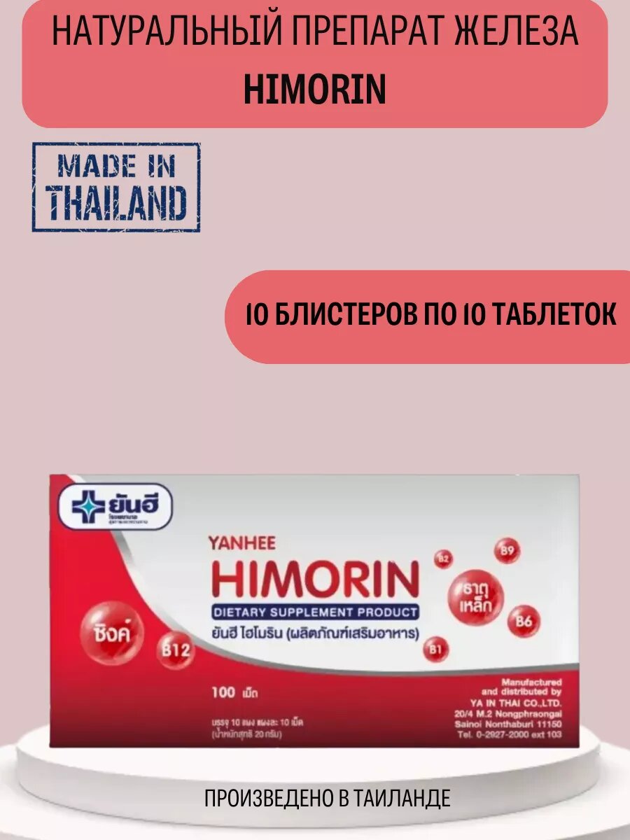 Химорин железо цинк сафлора витамины В1 В2 В6 В9 В12