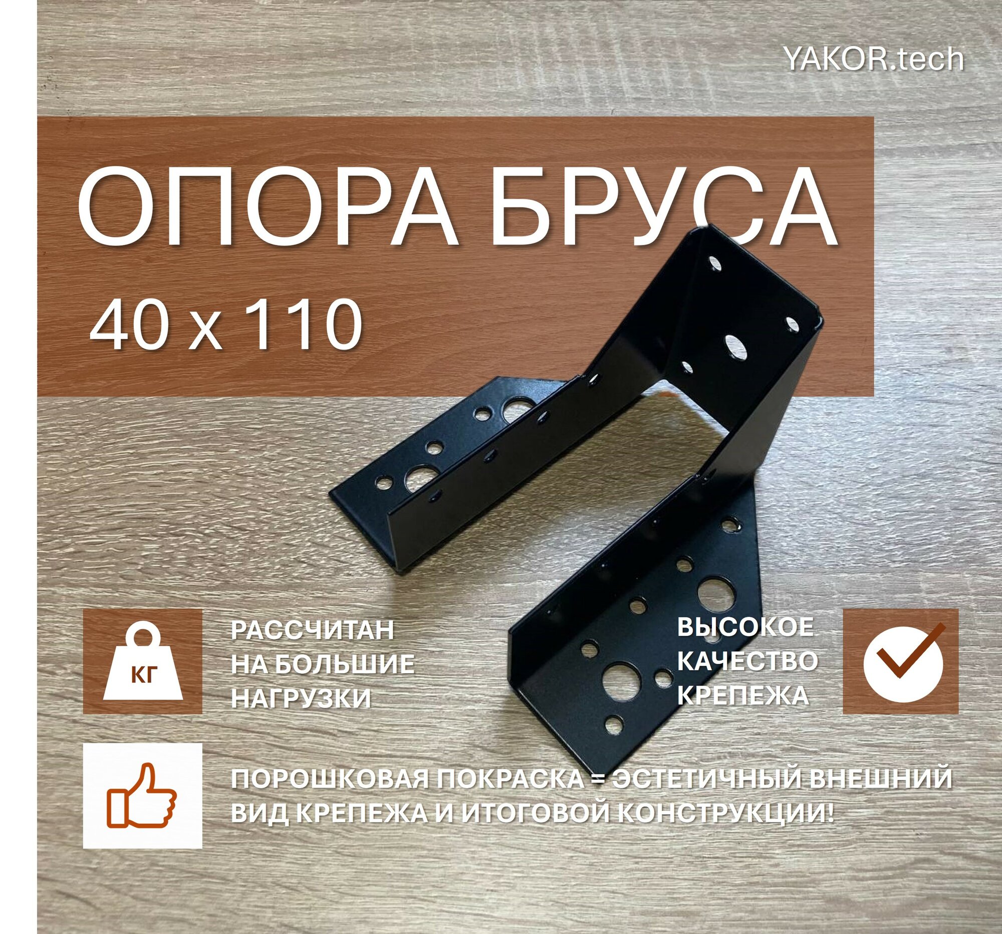 Крепление YAKOR.tech Опора бруса окрашенная раскрытая 40х110х1,8мм