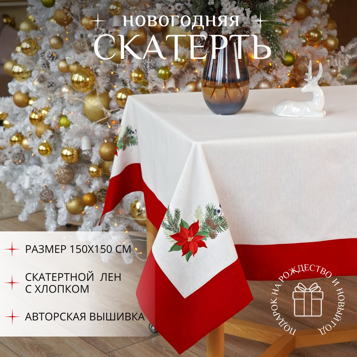 Новогодняя льняная скатерть Пуансеттии с красным краем 150х150