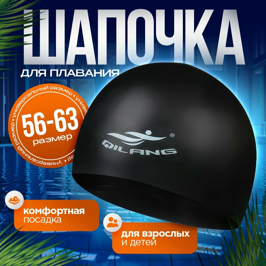 Шапочка для плавания взрослая, черная, размер 56-63 см, силиконовая, устойчива к хлору