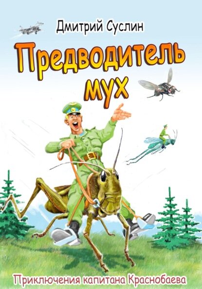 Предводитель мух [Цифровая книга]