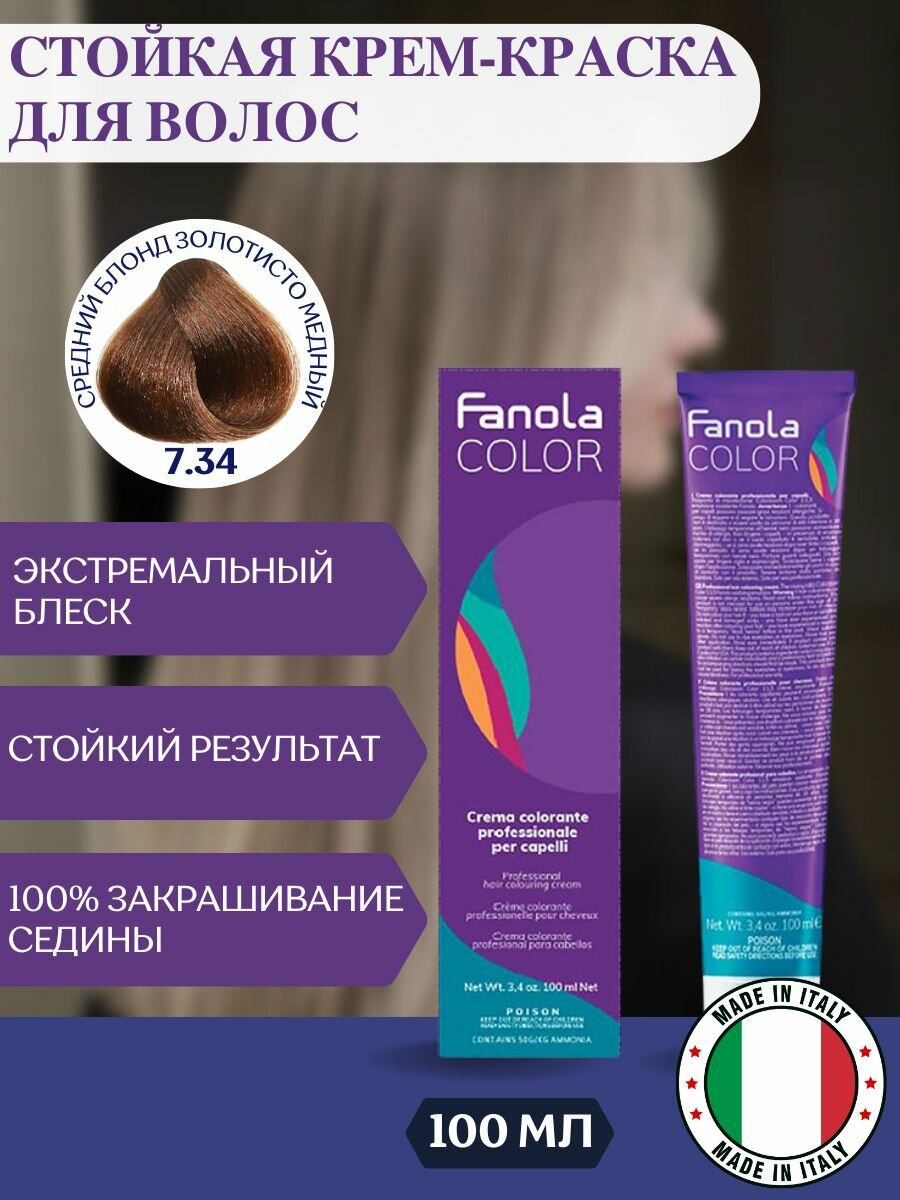 Профессиональная крем-краска для волос "Fanola Color" цвет Средний блонд золотисто медный, тон 7.34, 100мл