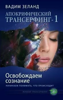 Апокрифический трансерфинг-1. Освобождаем сознание