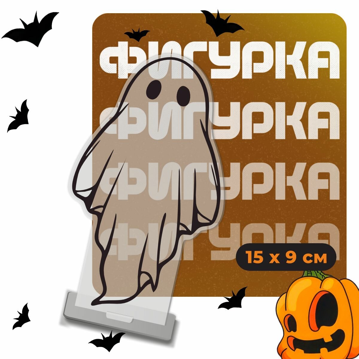 Фигурка акриловая Хэллоуин Halloween