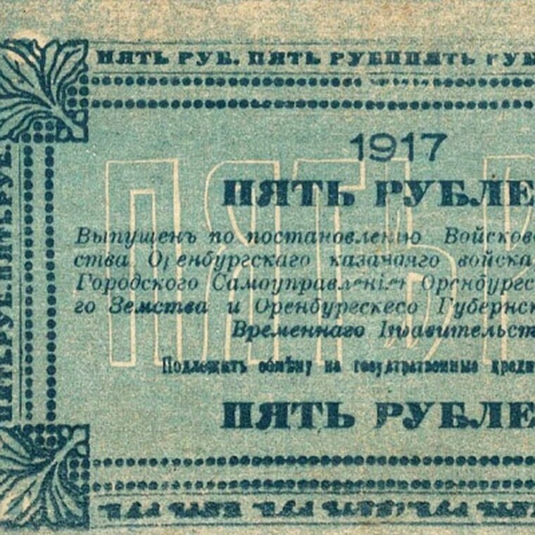 5 рублей 1917 Оренбургское Казачье Войско, сувенирная копия, банкноты и купюры редкие коллекционные