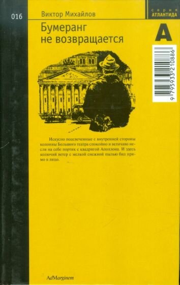 Книга Ad Marginem Бумеранг не возвращается. 2004 год, В. Михайлов