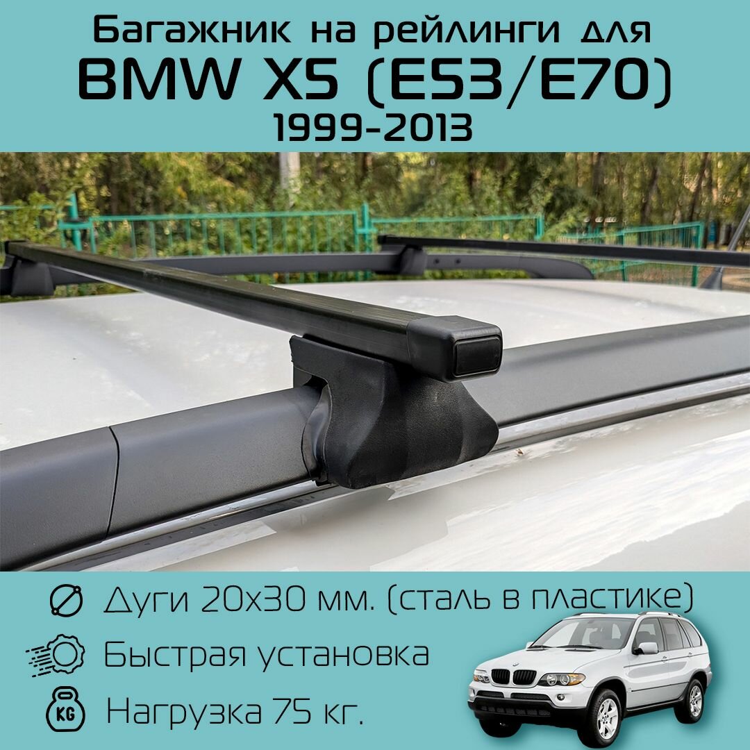 Багажник на рейлинги для BMW X5 E53 / E70 1999-2013 / БМВ Х5 Фаворит с прямоугольными дугами 130 см