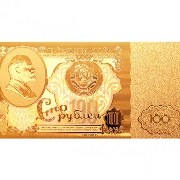 100 рублей 1961 СССР, золотая бона сувенирная копия, банкноты и купюры редкие коллекционные