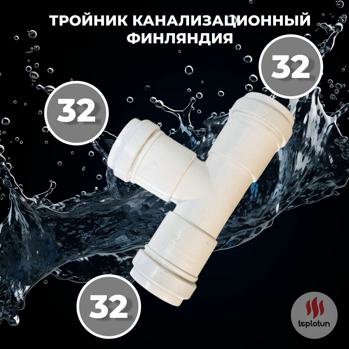 Тройник Канализационный 32/32/32 - 88,5 град S16 Wehopropeen