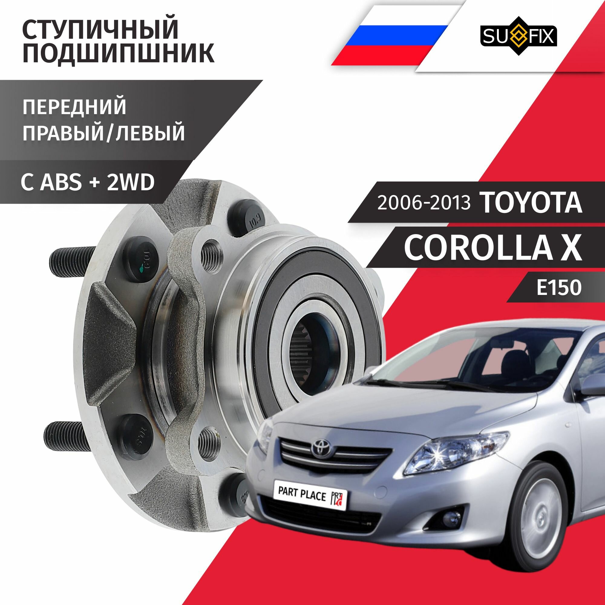 Ступица передняя правая левая Toyota Corolla (10) E150 2006 - 2013 с ABS 1шт Sufix