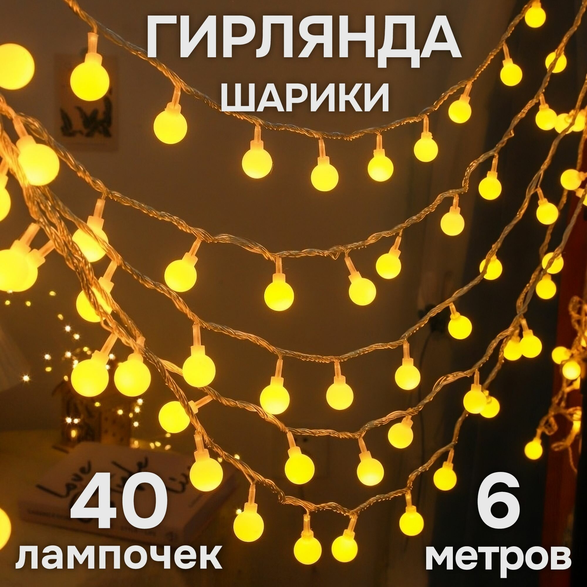 Гирлянда шарики, 6 метров 40 лампочек, питание 3 батарейки АА