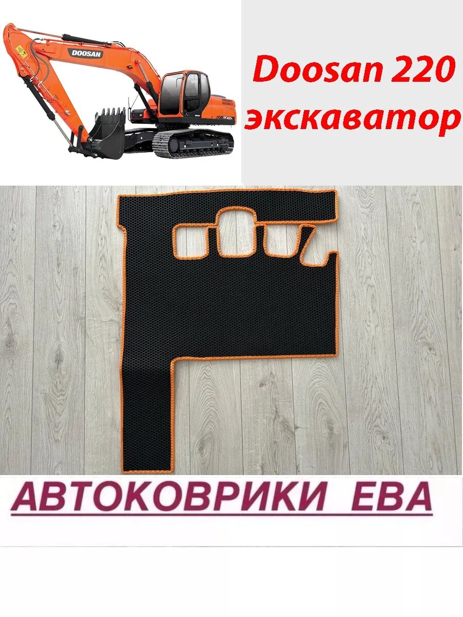 Коврики кабины Для Экскаватора Doosan 220