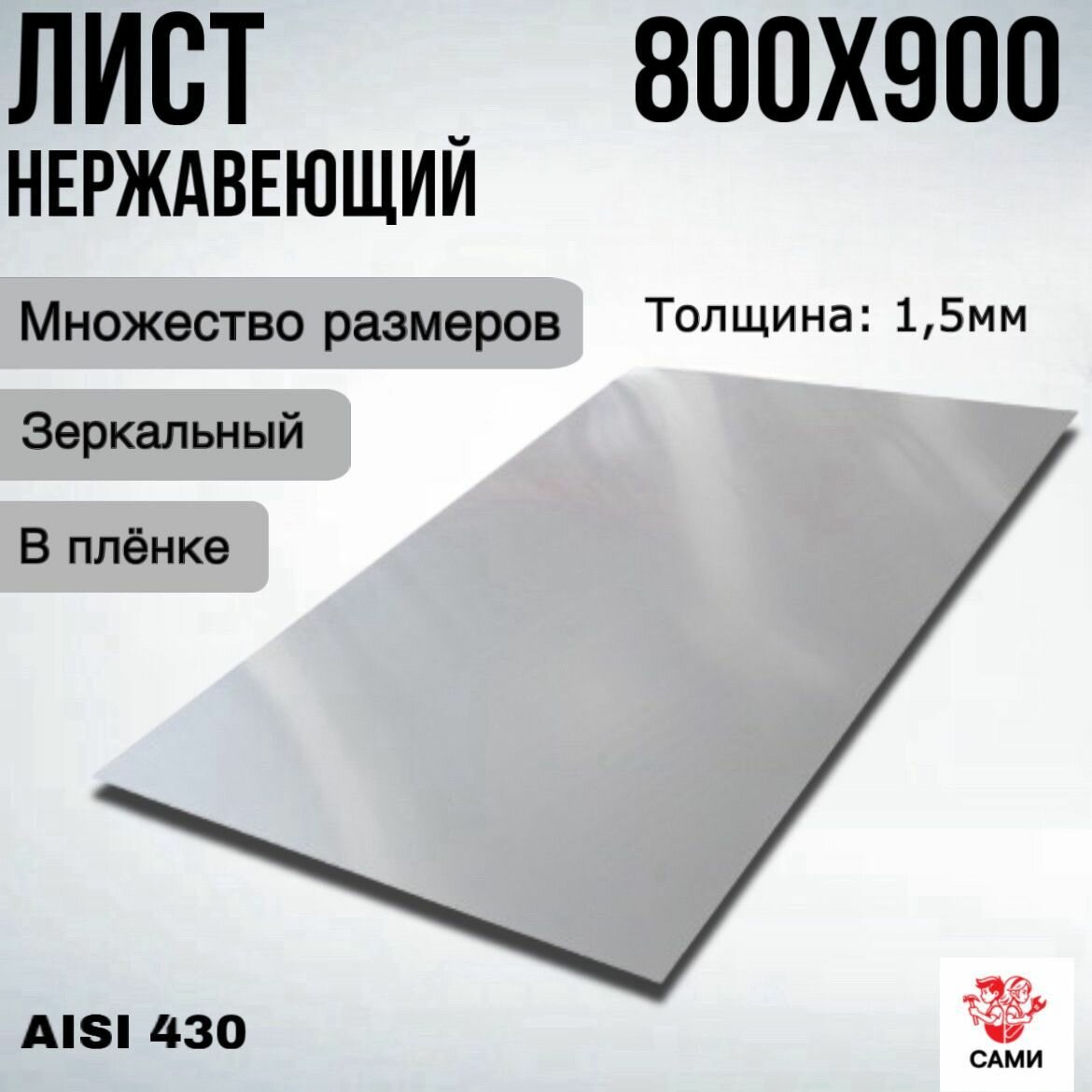 Лист нержавеющий AISI 430 800х900х1,5мм / Лист нержавеющий Зеркальный