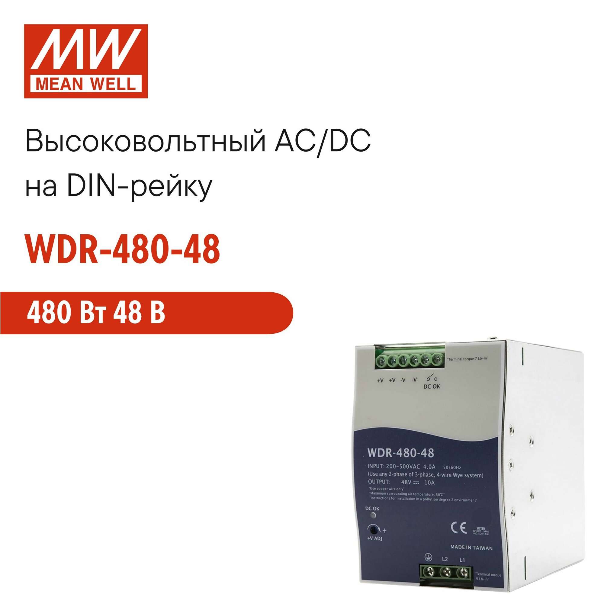 WDR-480-48 MEAN WELL Блок питания на DIN-рейку, AC/DC 480 Вт 48 В