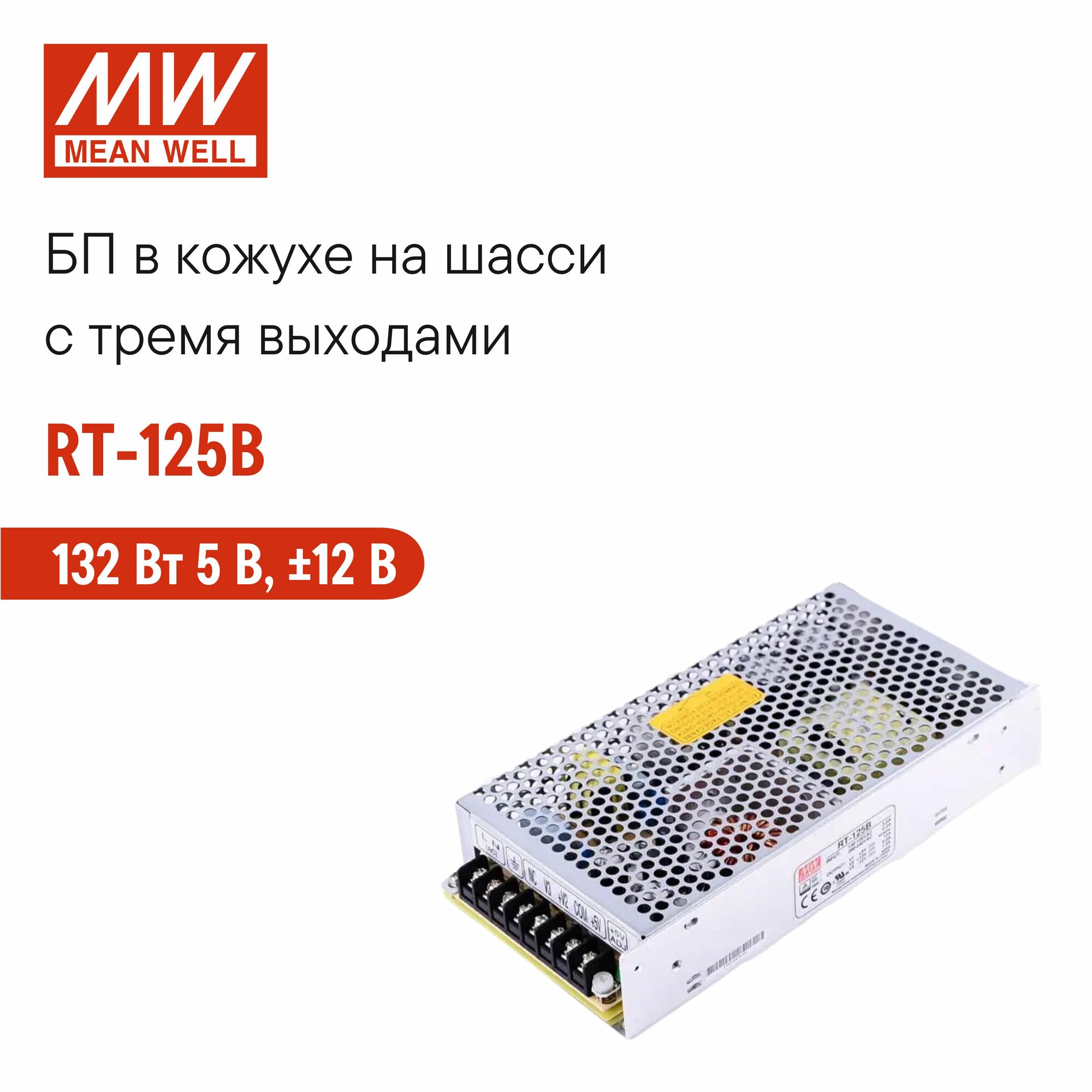 RT-125B MEAN WELL, Блок питания в кожухе на шасси, AC/DC 132 Вт 5, 12 В