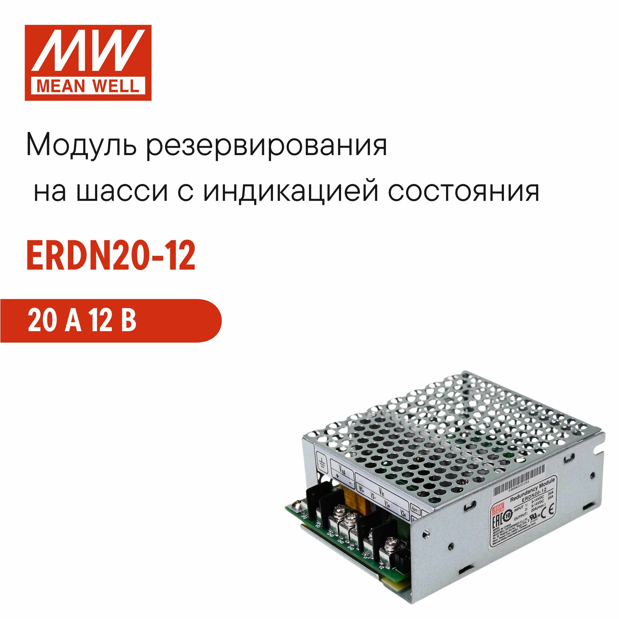 ERDN20-12 MEAN WELL, Модуль резервирования на шасси (диодная развязка)