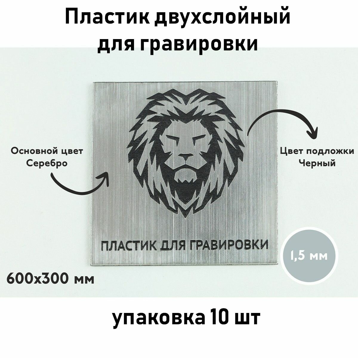 Пластик для гравировки царапанный серебро/чёрный 1,5мм, 30х60см, упаковка 10 шт