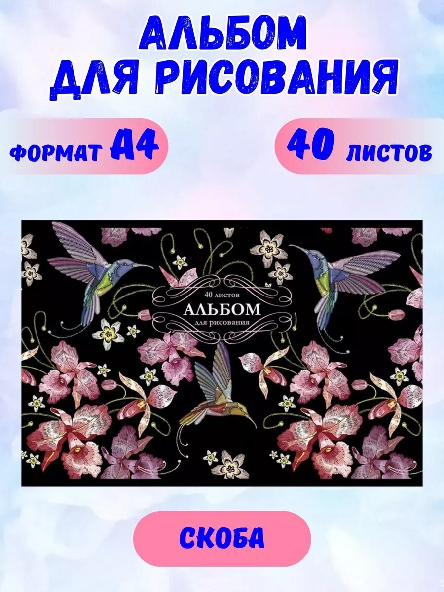 Альбом для рисования пзбм, формат А4, плотностью 100 г/м2, скоба, 40 листов
