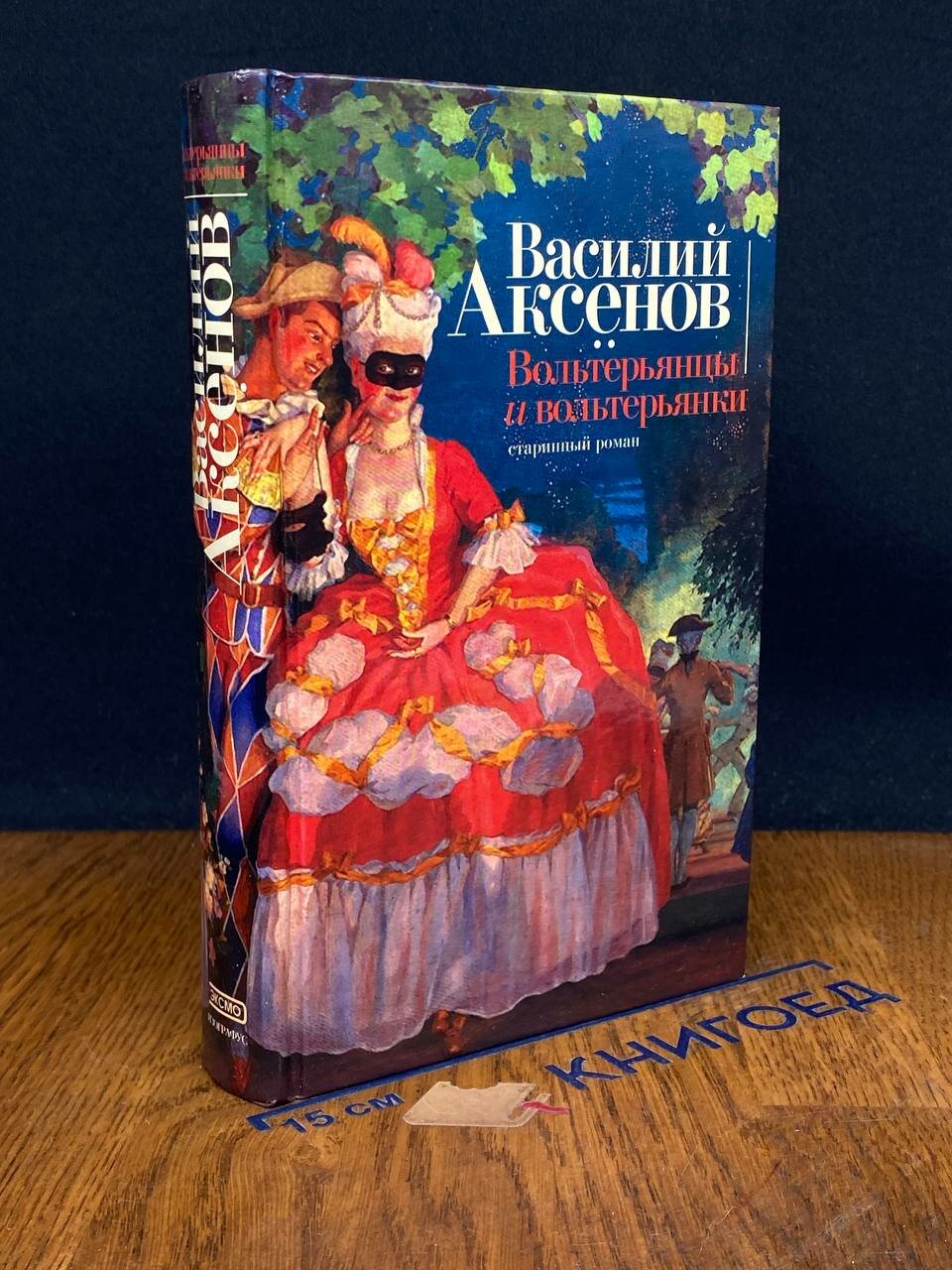 Книга. Вольтерьянцы и вольтерьянки 2004 (2042023753738)