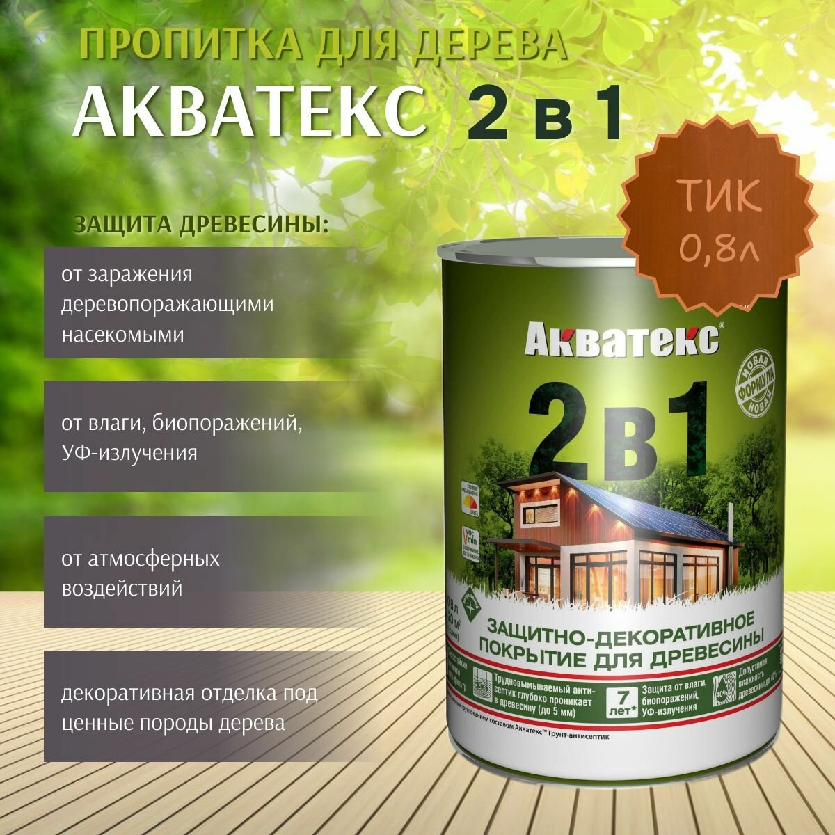 Пропитка по дереву Акватекс 2в1 защитно-декоративное покрытие для древесины Тик 0,8л