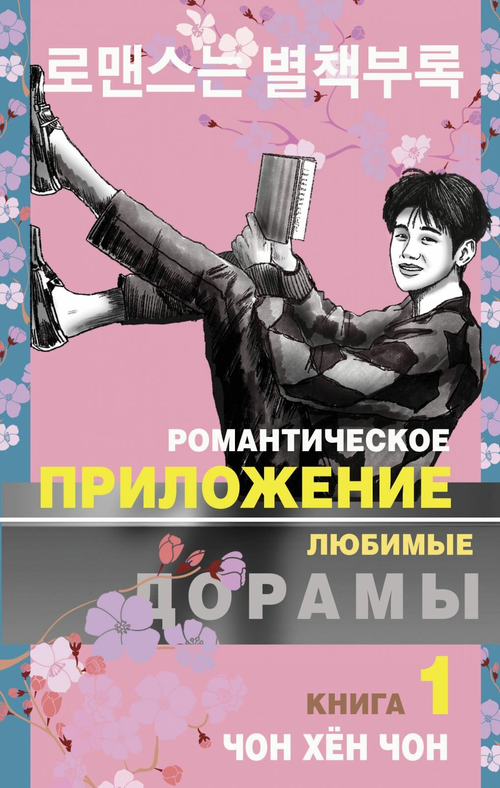 Книга АСТ Романтическое приложение. Том 1. Любимые дорамы. 2023 год, Х. Чон