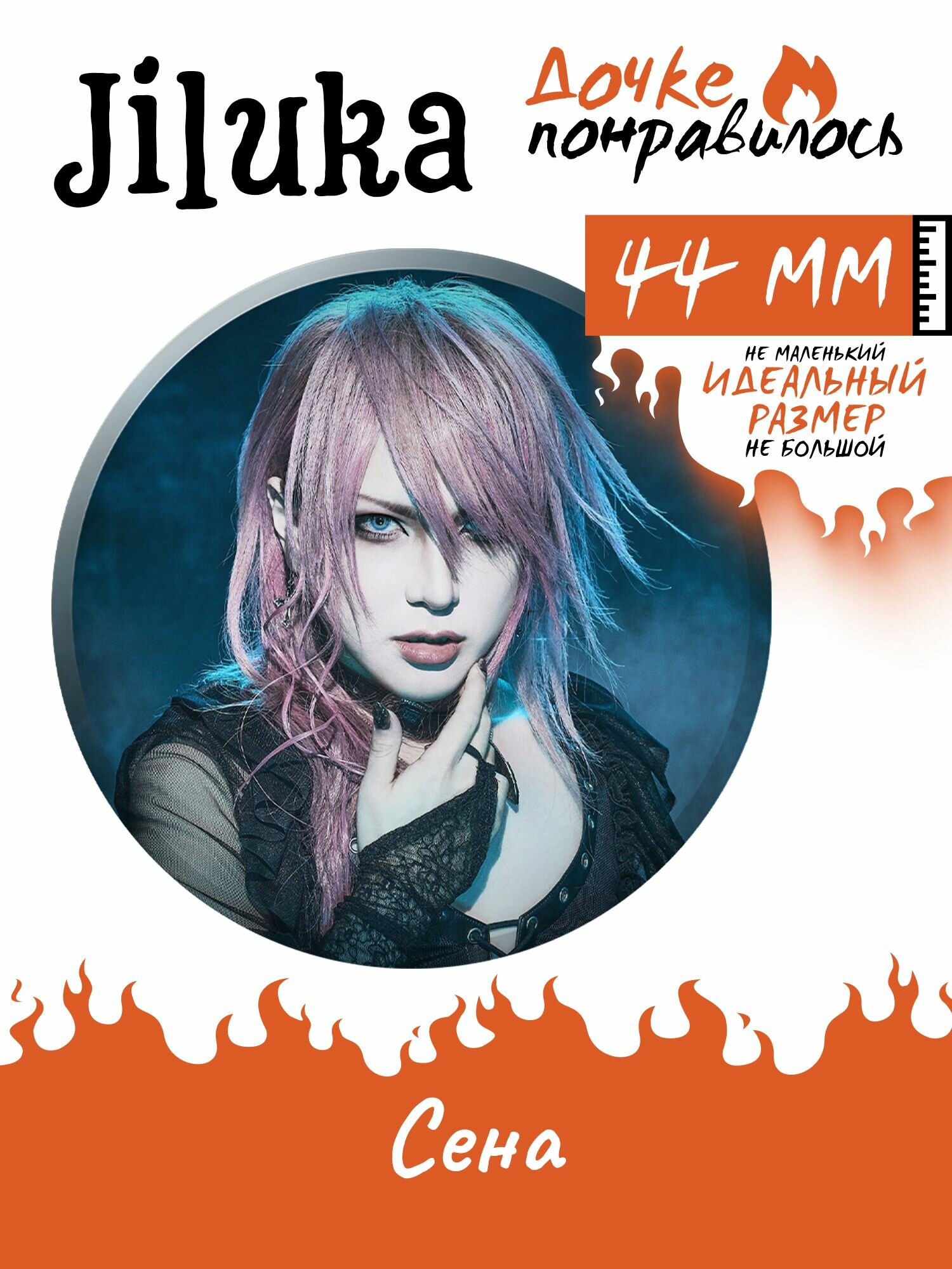 Значок на рюкзак Jiluka группа visual kei