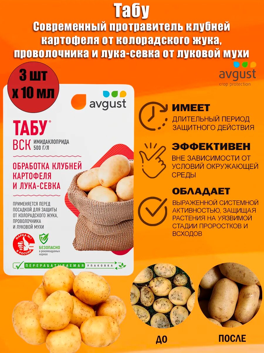 Протравитель клубней картофеля от колорадского жука, проволочника и луковой мухи Табу, ВСК Avgust, 10 мл