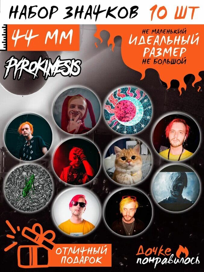 Значки на рюкзак Пирокинезис