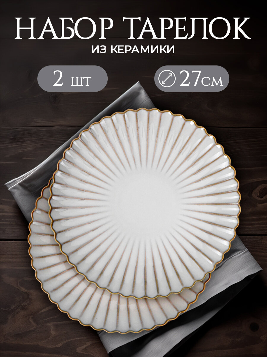 Подарочный набор тарелок "Ракушка" из высококачественной керамики 2 штуки, 27 см.