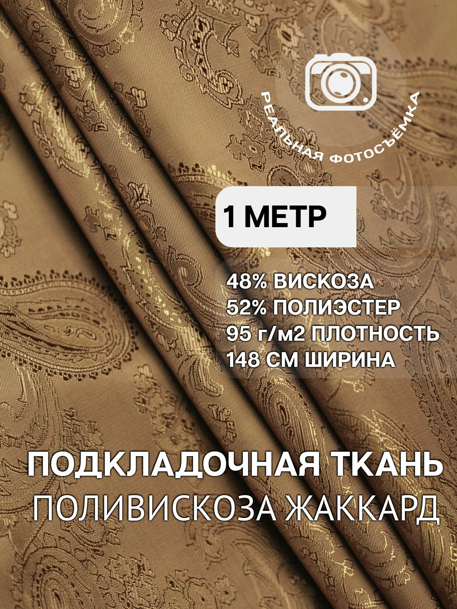 Подкладочная ткань жаккард, подкладка для одежды, жакетов, пальто и костюмов, 48% вискоза, 52% полиэстер, 95 г/м²