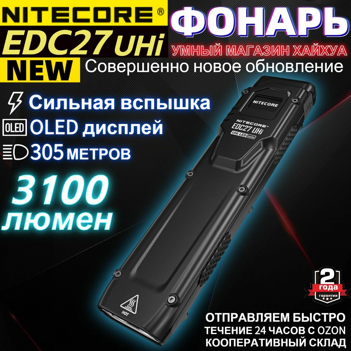 Фонарь NITECORE EDC27 UHi 3100люмен 305метров OLED-дисплей 2xNiteLab UHi 20 Новый продукт