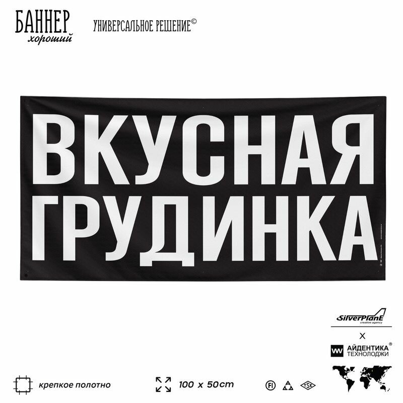 Рекламная вывеска баннер вкусная грудинка, 100х50 см, для магазина, торговой точки, черный, SIlverPlane x Айдентика Технолоджи