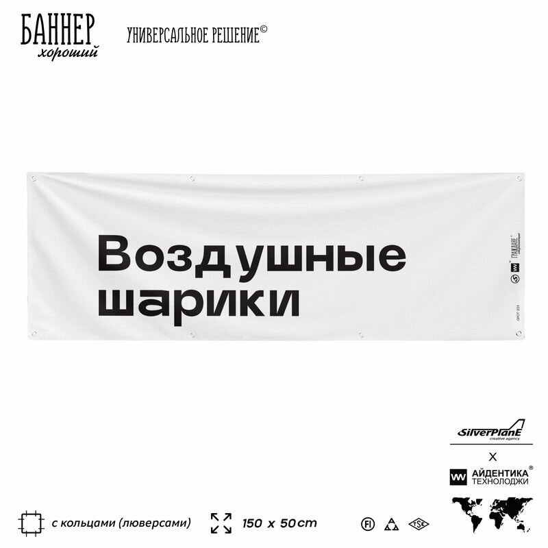 Информационная вывеска баннер Воздушные шарики, 150х50 см, с люверсами, для сферы развлечений, белый, Silver Plane x Айдентика Технолоджи