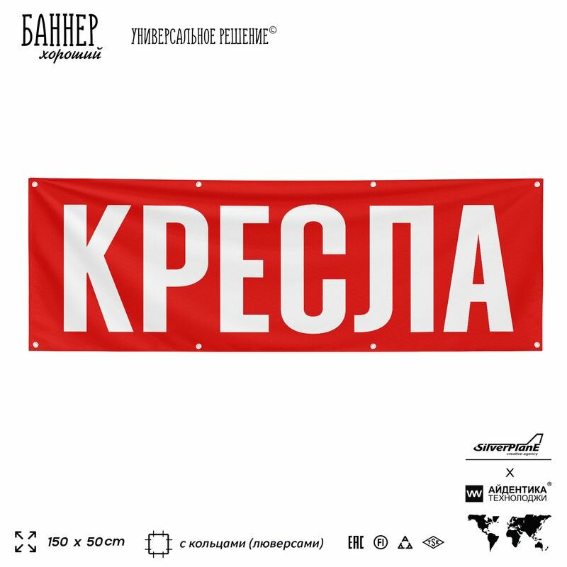 Рекламная вывеска баннер кресла, 150х50 см, с люверсами, для магазина, красный, Silver Plane x Айдентика Технолоджи