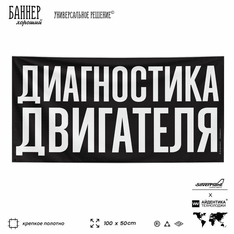Рекламная вывеска баннер диагностика двигателя, 100х50 см, для сервиса услуг, черный, SIlverPlane x Айдентика Технолоджи
