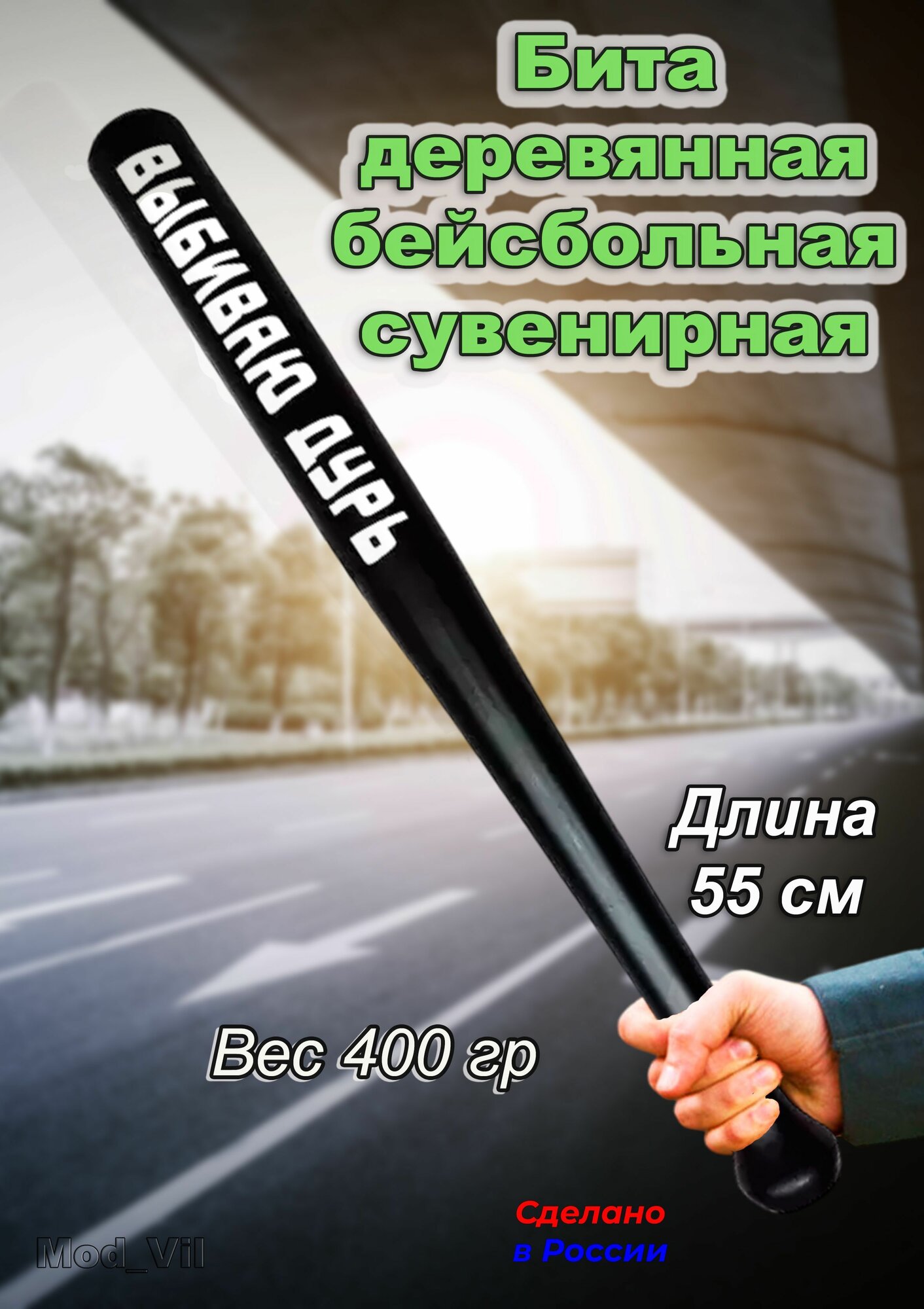 Бейсбольная бита деревянная Выбиваю дурь